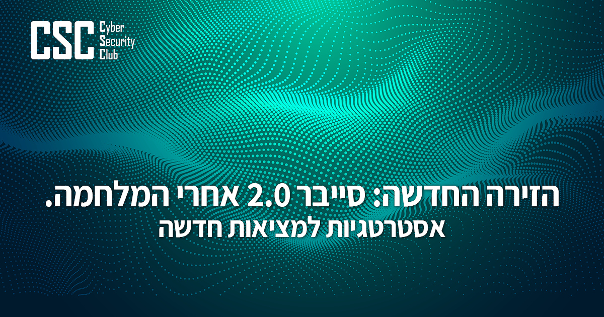 הזירה החדשה: סייבר 2.0 אחרי המלחמה - מפגש פורום CSC - 16.9.25, פלאנט ...