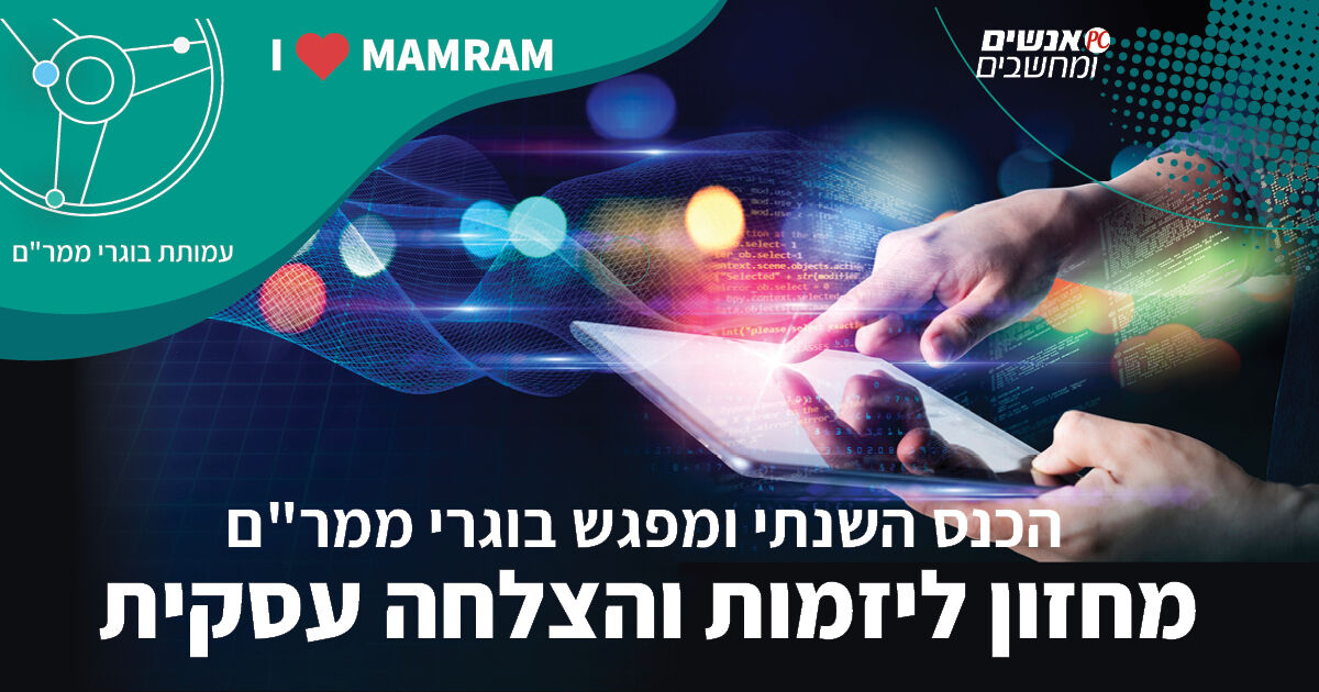 הכנס השנתי בוגרי ובוגרות ממר"ם - 04.09.23, אקספו, שדרות רוקח 101, תל אביב